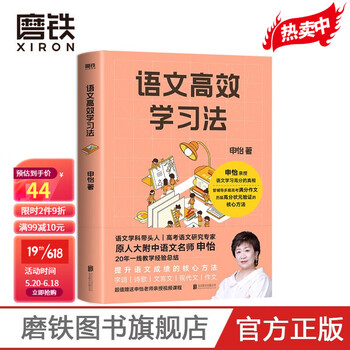 语文高效学习法  语文名师申怡 20年一线教学经验总结 语文高效学习法