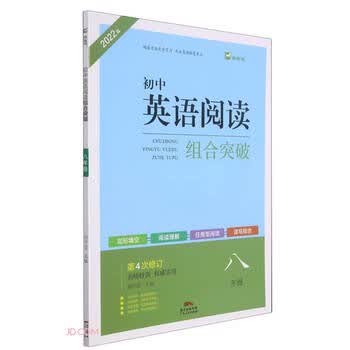 初中英语阅读组合突破(8年级第4次修订2022版)