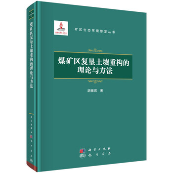 煤矿区复垦土壤重构的理论与方法/胡振琪
