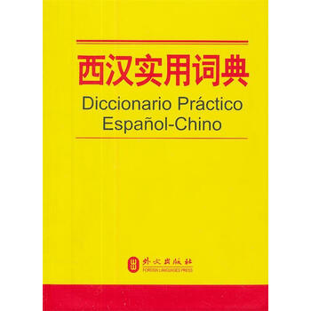 西汉实用词典 程文君　等编译【正版书】