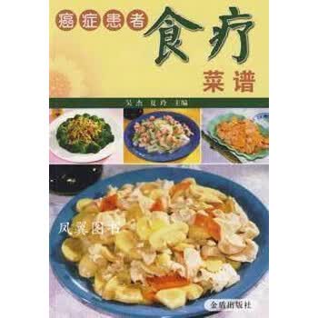 癌症患者食疗菜谱 吴杰夏玲 金盾出版社