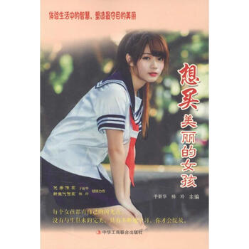 想买美丽的女孩 于新华,杨玲 编【正版书】