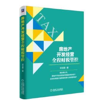 房地产开发经营全程财税管控 刘玉章 机械工业出版社