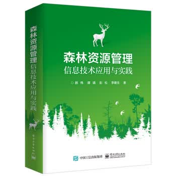森林资源管理信息技术应用与实践
