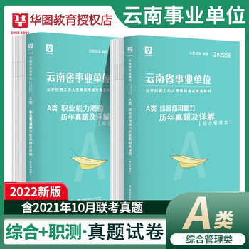 云南省综合管理A类】华图教育2022年云南省事业编单位a类考试用书综合应用能力职业能力测验行测教材历年真题试卷 云南联考事业编制真题试题库 真题卷 共2本