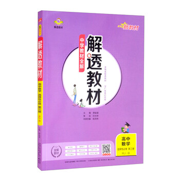 新教材 解透教材 高中数学选择性必修第三册 人教 B版 2021版 同步教材、扫码课堂
