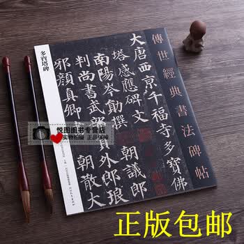 颜真卿字帖 多宝塔碑 传世经典书法碑帖2 原碑原帖正版版附释文 颜真卿多宝塔碑书法碑帖 河北教育出版