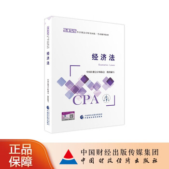 【现货】经济法 2022年注册会计师考试教材 CPA注会 中国注册会计师协会 组织编写 中国财政经济