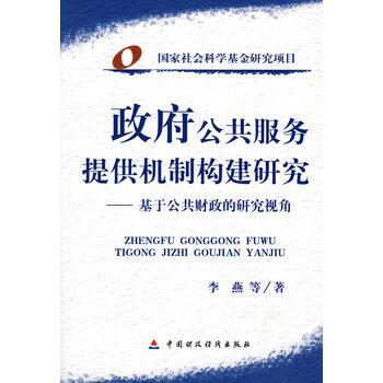 公共服务提供机制构建研究【正版图书】