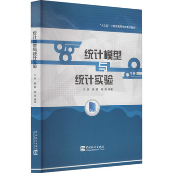 统计模型与统计实验