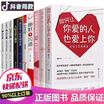 正版10册 如何让你爱的人也爱上你亲密关系秒懂男女关系秘密的第一本书幽默与沟通社交天性心理学恋爱书籍【官方正版6册】如何让你爱的人也爱上你+一开口就让人喜欢+亲密关系+秒懂男女关系秘密的本书+读心术+