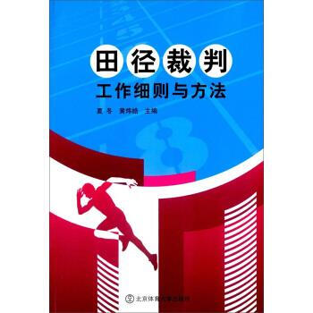 田径裁判工作细则与方法 夏冬,黄炜皓