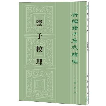 新编诸子集成续编：鬻子校理【正版图书】