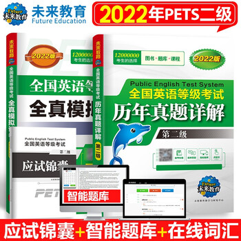 未来教育2022年全国公共英语等级考试二级 公共英语二级 PETS-2 历年真题 全真模拟 全套2本