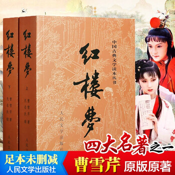 上下全2册 红楼梦原著正版 人民文学出版社 完整版无删减带注释 高中阅读高中版初中生小学生版青少年版白话文 古典文章四大名著