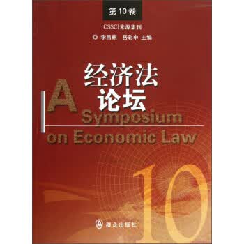 经济坛(0卷) 李昌麒, 岳彩申 群众出版社