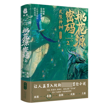 桃花源密码2：武陵神树 何殇