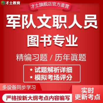 才士2022军队文职图书考试历年真题试卷人员招聘习题资料题库 全新大纲考点资料 其它科目均有(联系客服备注)