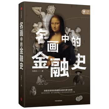 名画中的金融史 挖掘名画背后隐藏的金融元素与故事 金融与艺术的跨界融合 趣味阅读