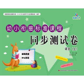 语文(上)同步测试卷.幼小衔接标准课程 图书