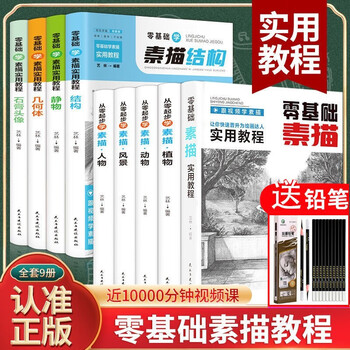 零基础学素描书入门自学教程教材学画画入门几何体静物石膏头像人物动物风景 素描9册【教学视频】