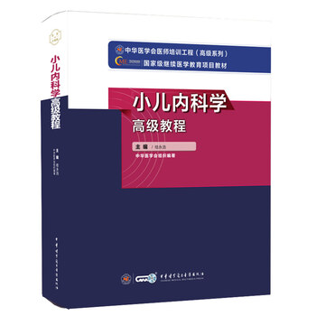 2022年小儿内科学高级教程高级卫生资格考试指导用书教材儿科正副高主任职称考试附APP习题集