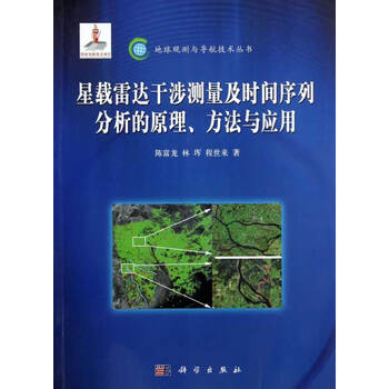星载雷达干涉测量及时间序列分析的原理、方法与应用 陈富龙,林珲,程世来 科学出版社