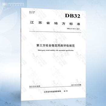 DB32/T 4013-2021 第三方社会稳定风险评估规范