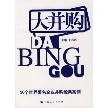 大并购:30个世界企业并购经典案例 干春晖 9787208062863 上海人民出版社