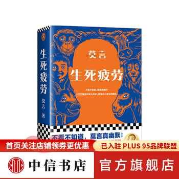 生死疲劳 莫言 著 中信书店