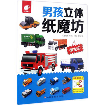 男孩立体纸魔坊（作业车） 全新