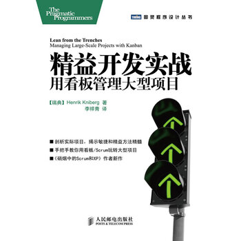 精益开发实战:用看板管理大型项目【正版图书】
