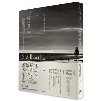 在途 赫曼．赫塞 流浪者之歌／悉达多：赫曼．赫塞传世之作，出版100周年纪念版【歌德金质奖章译者典藏