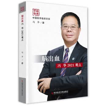 脑出血冯华2021观点(精)/中国医学临床百家