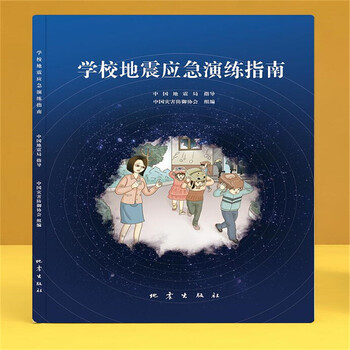 学校地震应急演练指南