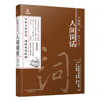 人间词话/万卷楼 王国维