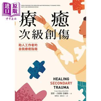 疗癒次级创伤 助人工作者的自我疗癒指南 港台原版 楚蒂 吉伯特 艾略特 远流
