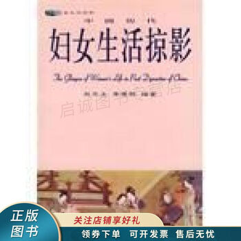 中国历代妇女生活掠影 李健胜