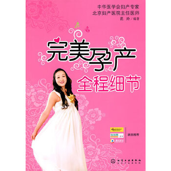 正版书籍 027--完美孕产全程细节9787122070876