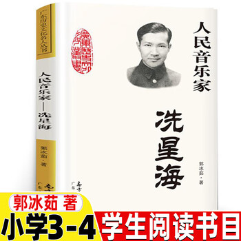 人民音乐家洗星海郭冰茹著三年级四年级上下册必读艺术类课外书广东人民出版社 人民音乐家：冼星海