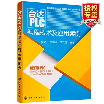 正版台达PLC编程技术及应用案例 PLC编程教程入门 变频器触摸屏自学书籍 化学工业出版社