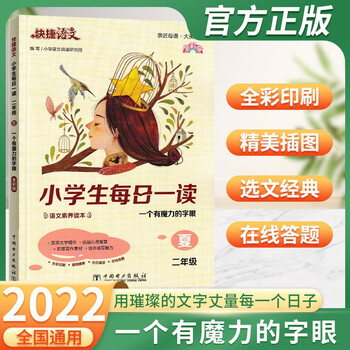 2022快捷语文小学生每日一读2二年级春夏秋冬小学生语文素养读本小学生通用版亲近母语大美语文 二年级夏【一个有魔力的字眼】