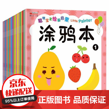 全套20册聪明宝宝绘画涂色画入门幼儿画画启蒙教材宝宝画画本启蒙益智简笔画绘画书籍涂鸦填色本少儿