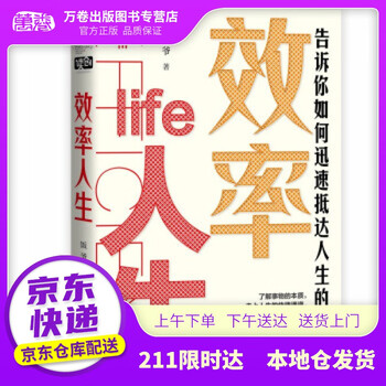 【新华书店 自营京送】效率人生 饭爷 著 北京联合出版公司