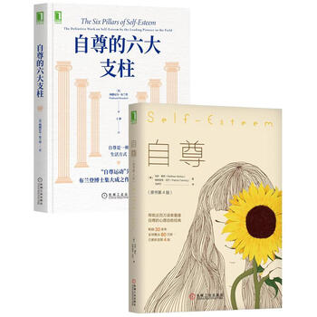 [套装书]自尊(原书第4版)+自尊的六大支柱(2册)8085153