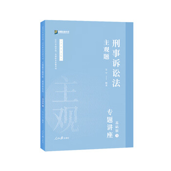 众合法考2022法考主观题教材左宁刑诉法主观题基础版众合主观题精讲司法考试法考教材刑诉左宁主观题基础