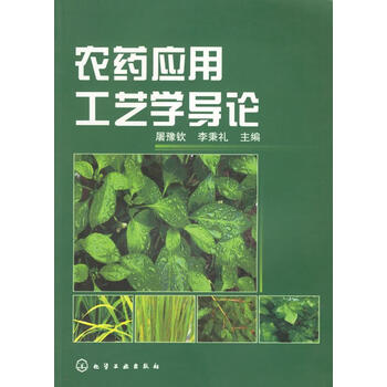 农药应用工艺学导论【正版图书】