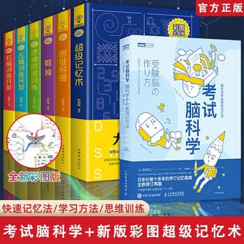考试脑科学樊登推荐正版超级记忆术等你在清华北大 工作学习记忆力训练方法技巧 大脑记忆力训练 日本长销 全7册 考试脑科学+超级记忆术(彩图版)
