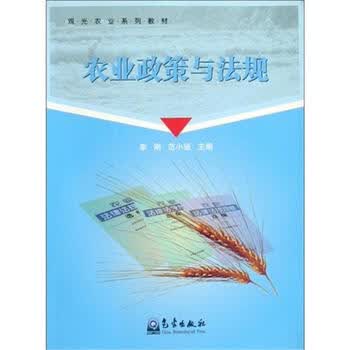 农业政策与法规 李刚范小强1784103