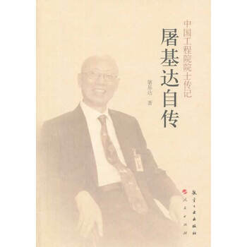   中国工程院院士传记 屠基达传 屠基达 中航出版传媒有限责任公司出版社 978751650